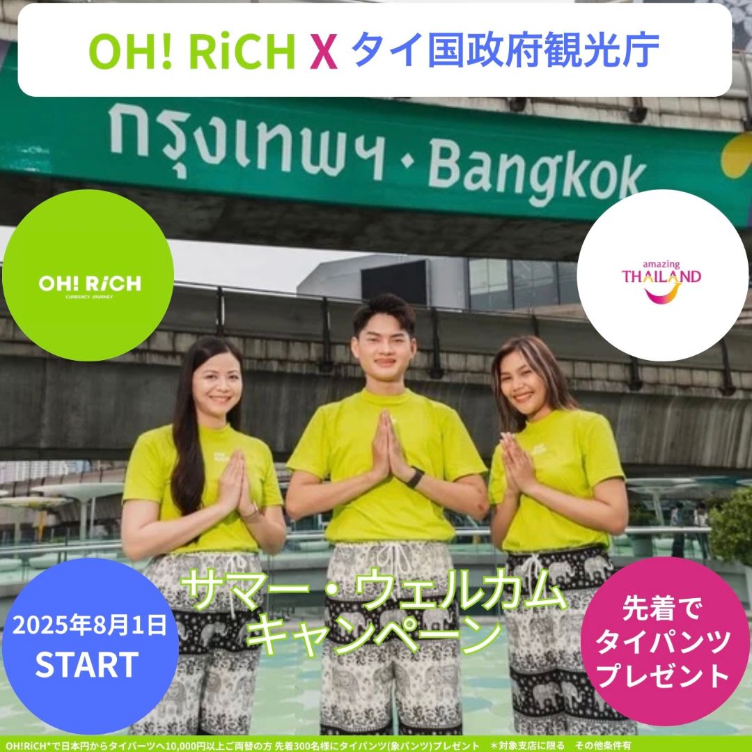 OH！RiCH x タイ国政府観光庁 サマー・ウェルカム・キャンペーン