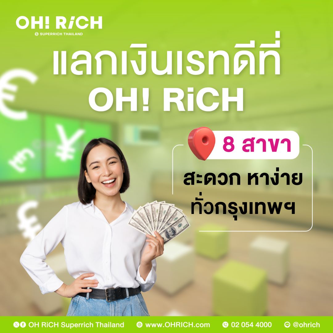 ร้านแลกเงินเรทดีที่ OH! RiCH Superrich Thailand 8 สาขา